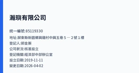 瀚璵有限公司的照片-統編 85119330(屏東縣) 公司登記資料與營業項目詳細圖表