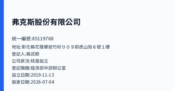 弗克斯股份有限公司的照片-統編 85119768(彰化縣) 公司登記資料與營業項目詳細圖表