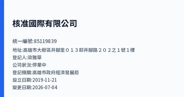核准國際有限公司的照片-統編 85119839(高雄市) 公司登記資料與營業項目詳細圖表