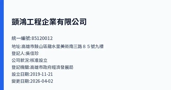顗鴻工程企業有限公司的照片-統編 85120012(高雄市) 公司登記資料與營業項目詳細圖表