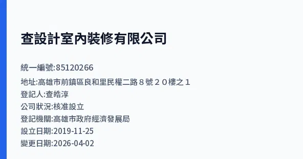 查設計室內裝修有限公司的照片-統編 85120266(高雄市) 公司登記資料與營業項目詳細圖表