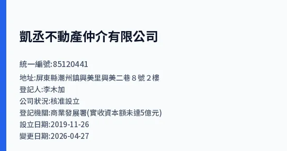 凱丞不動產仲介有限公司的照片-統編 85120441(屏東縣) 公司登記資料與營業項目詳細圖表