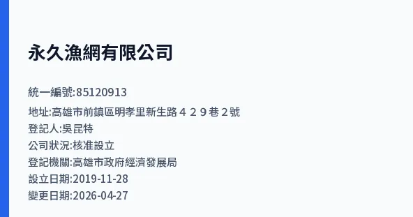 永久漁網有限公司的照片-統編 85120913(高雄市) 公司登記資料與營業項目詳細圖表