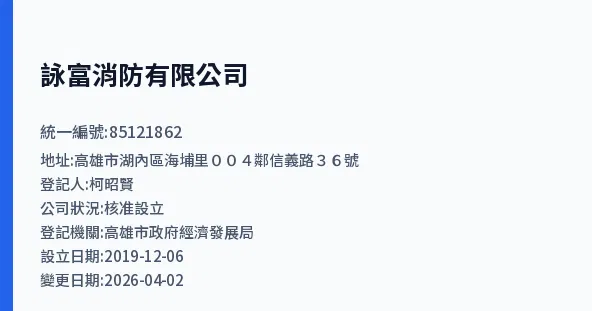 詠富消防有限公司的照片-統編 85121862(高雄市) 公司登記資料與營業項目詳細圖表