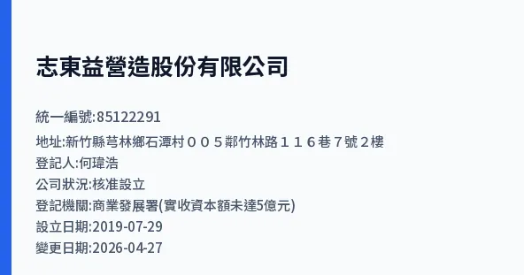 志東益營造股份有限公司的照片-統編 85122291(新竹縣) 公司登記資料與營業項目詳細圖表