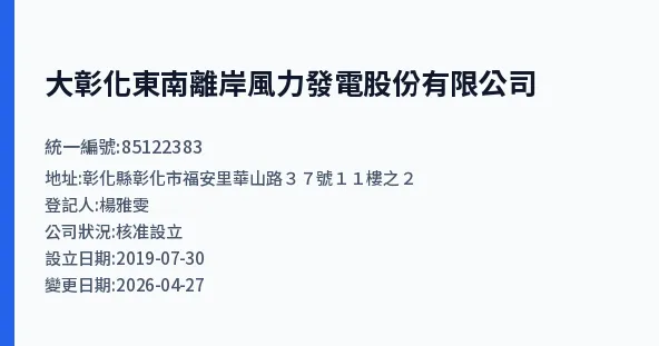 大彰化東南離岸風力發電股份有限公司的照片-統編 85122383(彰化縣) 公司登記資料與營業項目詳細圖表