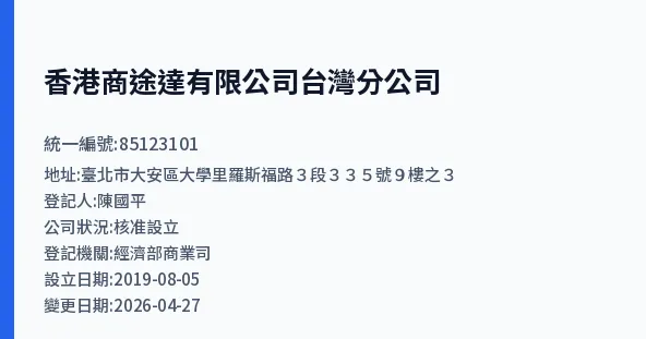 香港商途達有限公司台灣分公司的照片-統編 85123101(臺北市) 公司登記資料與營業項目詳細圖表