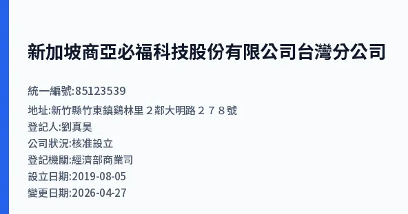 新加坡商亞必福科技股份有限公司台灣分公司的照片-統編 85123539(新竹縣) 公司登記資料與營業項目詳細圖表