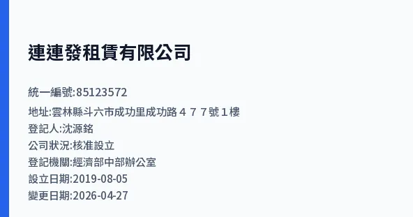 連連發租賃有限公司的照片-統編 85123572(雲林縣) 公司登記資料與營業項目詳細圖表