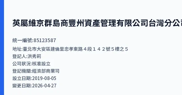 英屬維京群島商豐州資產管理有限公司台灣分公司的照片-統編 85123587(臺北市) 公司登記資料與營業項目詳細圖表
