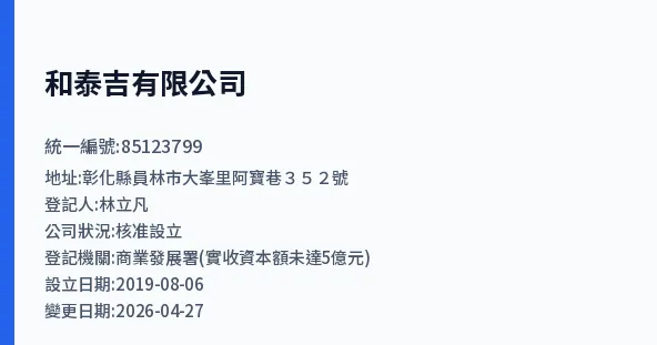 和泰吉有限公司的照片-統編 85123799(彰化縣) 公司登記資料與營業項目詳細圖表