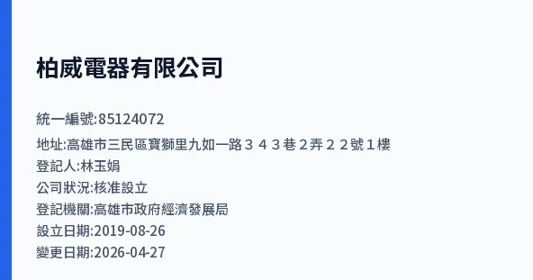 柏威電器有限公司的照片-統編 85124072(高雄市) 公司登記資料與營業項目詳細圖表