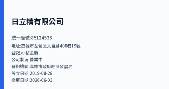 日立精有限公司的照片-統編 85124538(高雄市) 公司登記資料與營業項目詳細圖表