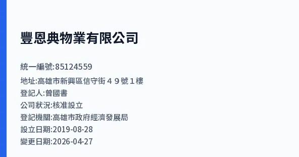 豐恩典物業有限公司的照片-統編 85124559(高雄市) 公司登記資料與營業項目詳細圖表