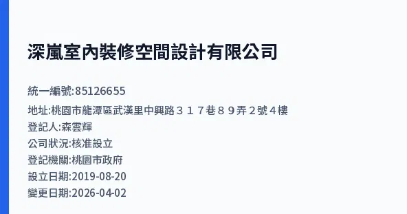 深嵐室內裝修空間設計有限公司的照片-統編 85126655(桃園市) 公司登記資料與營業項目詳細圖表