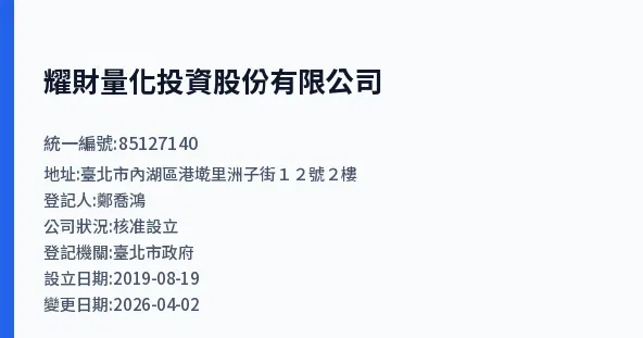 耀財量化投資股份有限公司的照片-統編 85127140(臺北市) 公司登記資料與營業項目詳細圖表