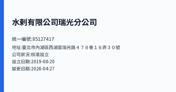 水剌有限公司瑞光分公司的照片-統編 85127417(臺北市) 公司登記資料與營業項目詳細圖表