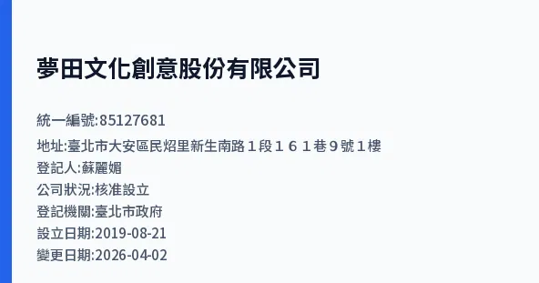 夢田文化創意股份有限公司的照片-統編 85127681(臺北市) 公司登記資料與營業項目詳細圖表