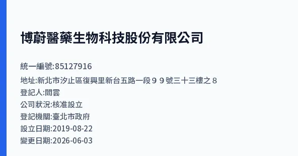 博蔚醫藥生物科技股份有限公司的照片-統編 85127916(新北市) 公司登記資料與營業項目詳細圖表