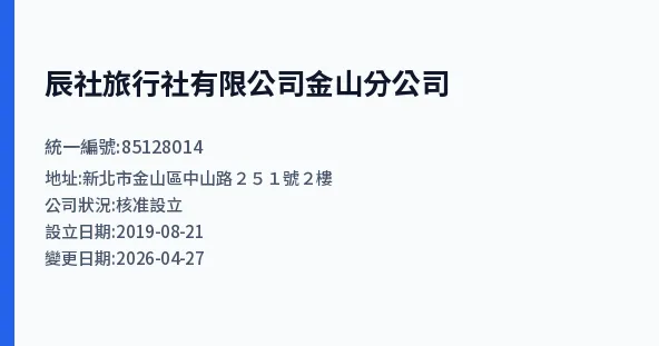辰社旅行社有限公司金山分公司的照片-統編 85128014(新北市) 公司登記資料與營業項目詳細圖表