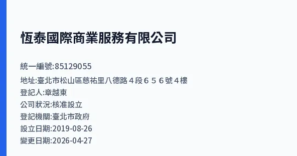 恆泰國際商業服務有限公司的照片-統編 85129055(臺北市) 公司登記資料與營業項目詳細圖表