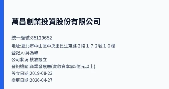 萬昌創業投資股份有限公司的照片-統編 85129652(臺北市) 公司登記資料與營業項目詳細圖表