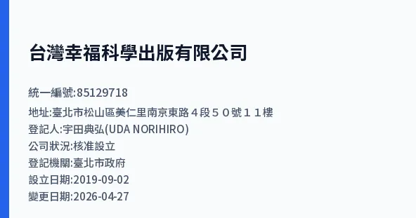 台灣幸福科學出版有限公司的照片-統編 85129718(臺北市) 公司登記資料與營業項目詳細圖表