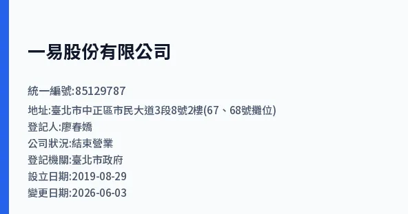 一易股份有限公司的照片-統編 85129787(臺北市) 公司登記資料與營業項目詳細圖表