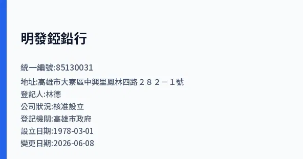 明發錏鉛行的照片-統編 85130031(高雄市) 公司登記資料與營業項目詳細圖表