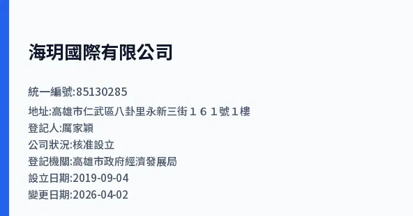 海玥國際有限公司的照片-統編 85130285(高雄市) 公司登記資料與營業項目詳細圖表