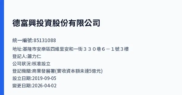 德富興投資股份有限公司的照片-統編 85131088(基隆市) 公司登記資料與營業項目詳細圖表