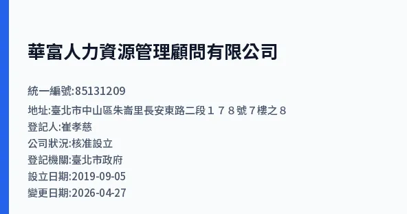 華富人力資源管理顧問有限公司的照片-統編 85131209(臺北市) 公司登記資料與營業項目詳細圖表