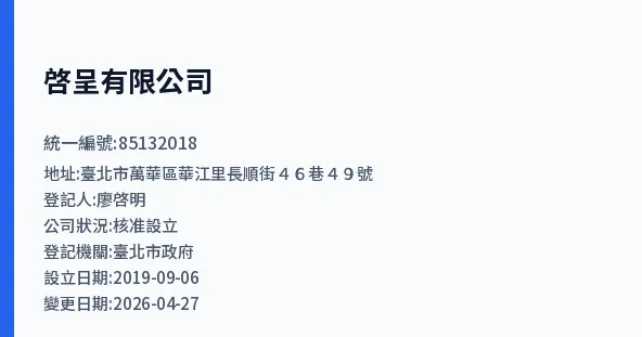 啓呈有限公司的照片-統編 85132018(臺北市) 公司登記資料與營業項目詳細圖表