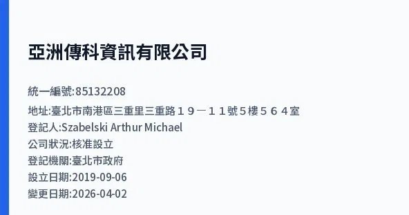 亞洲傳科資訊有限公司的照片-統編 85132208(臺北市) 公司登記資料與營業項目詳細圖表