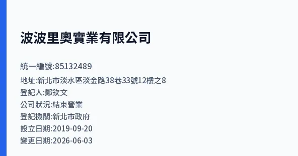 波波里奧實業有限公司的照片-統編 85132489(新北市) 公司登記資料與營業項目詳細圖表