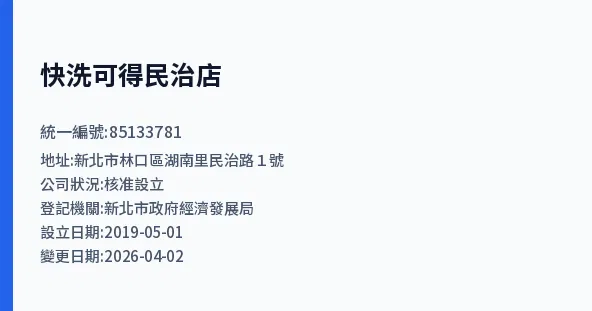 快洗可得民治店的照片-統編 85133781(新北市) 公司登記資料與營業項目詳細圖表