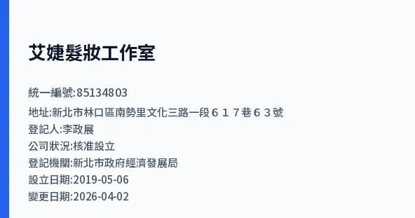 艾婕髮妝工作室的照片-統編 85134803(新北市) 公司登記資料與營業項目詳細圖表