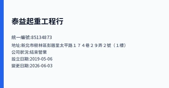 泰益起重工程行的照片-統編 85134873(新北市) 公司登記資料與營業項目詳細圖表