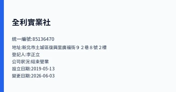 全利實業社的照片-統編 85136470(新北市) 公司登記資料與營業項目詳細圖表