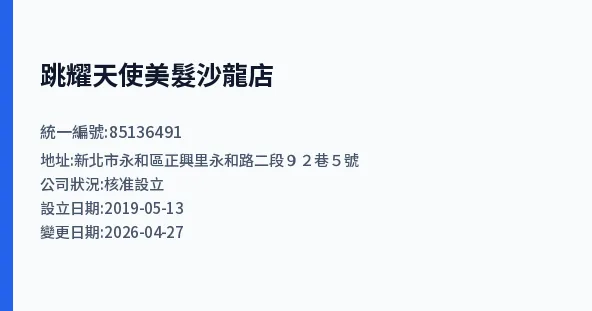 跳耀天使美髮沙龍店的照片-統編 85136491(新北市) 公司登記資料與營業項目詳細圖表