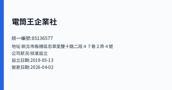 電筒王企業社的照片-統編 85136577(新北市) 公司登記資料與營業項目詳細圖表