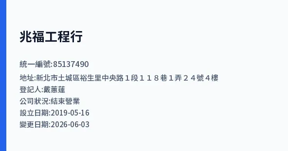 兆福工程行的照片-統編 85137490(新北市) 公司登記資料與營業項目詳細圖表
