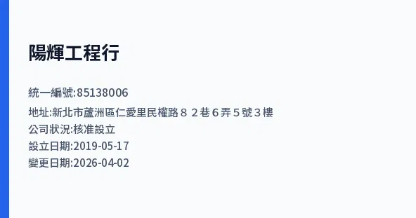 陽輝工程行的照片-統編 85138006(新北市) 公司登記資料與營業項目詳細圖表