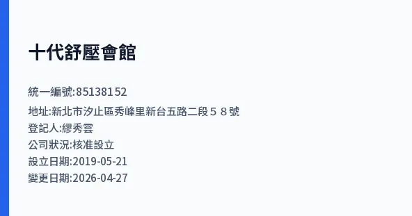 十代舒壓會館的照片-統編 85138152(新北市) 公司登記資料與營業項目詳細圖表
