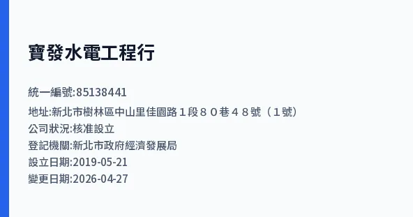 寶發水電工程行的照片-統編 85138441(新北市) 公司登記資料與營業項目詳細圖表