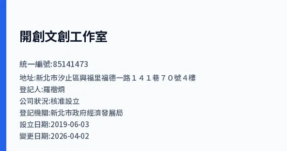 開創文創工作室的照片-統編 85141473(新北市) 公司登記資料與營業項目詳細圖表