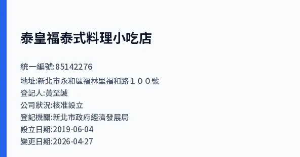 泰皇福泰式料理小吃店的照片-統編 85142276(新北市) 公司登記資料與營業項目詳細圖表