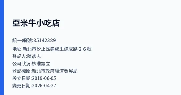 亞米牛小吃店的照片-統編 85142389(新北市) 公司登記資料與營業項目詳細圖表