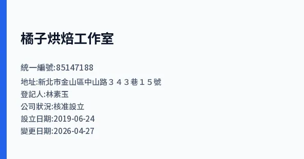橘子烘焙工作室的照片-統編 85147188(新北市) 公司登記資料與營業項目詳細圖表