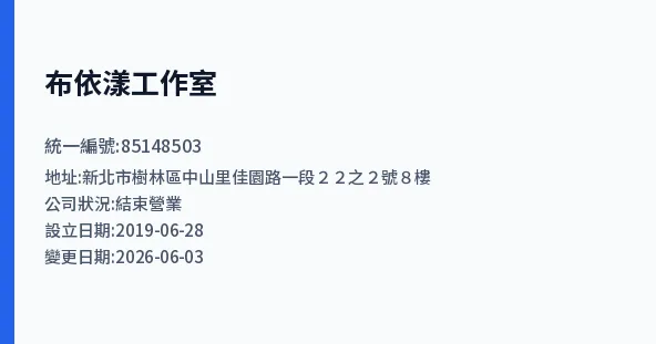 布依漾工作室的照片-統編 85148503(新北市) 公司登記資料與營業項目詳細圖表